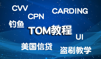 TOM CVV教程 – 联系飞机：@tom19965