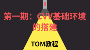 第一期：CVV基础环境的搭建 – TOM CVV教程