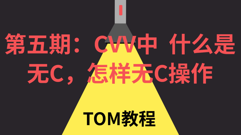 第五期：CVV中，什么是无C，无C怎样操作 – TOM CVV教程
