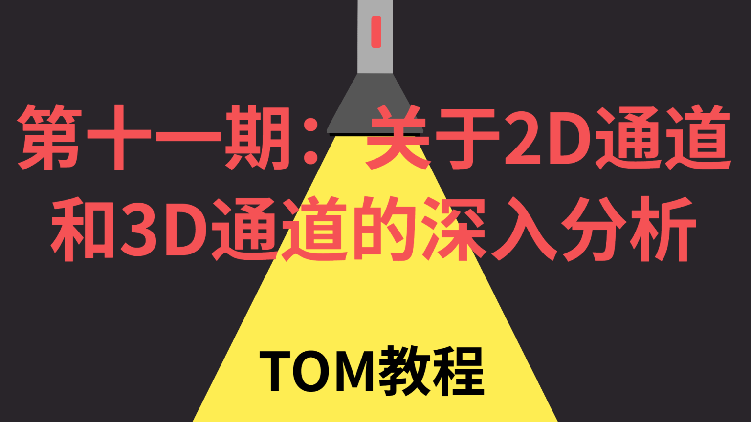 第十一期：关于2D通道和3D通道的深入分析 – TOM CVV教程