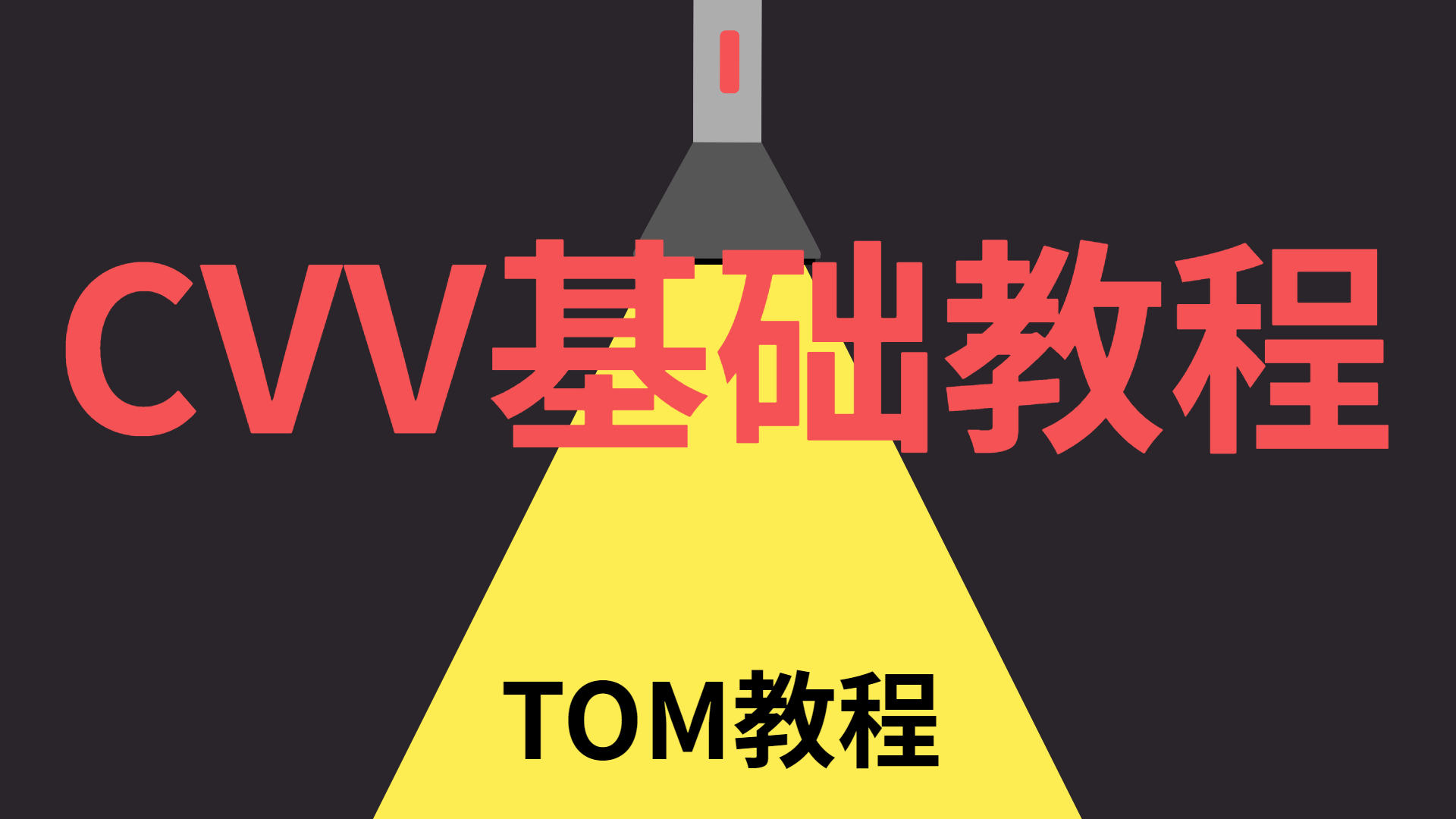 CVV基础教程 – TOM CVV教程